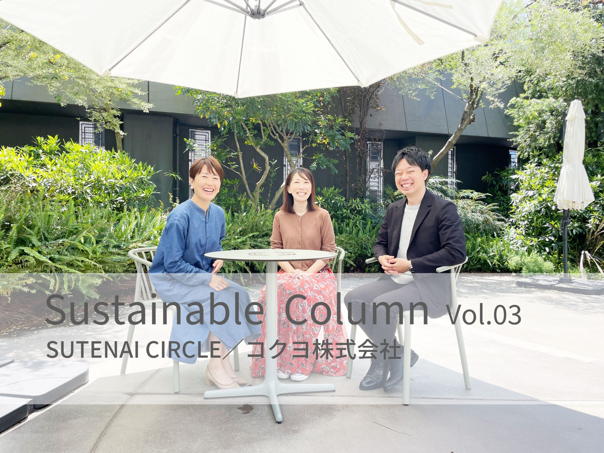 コクヨ／「SUTENAI CIRCLE」が本格始動① “循環の輪”でつなぐ、資源を捨てない社会の実現 | 居抜き物件ならつながるオフィス